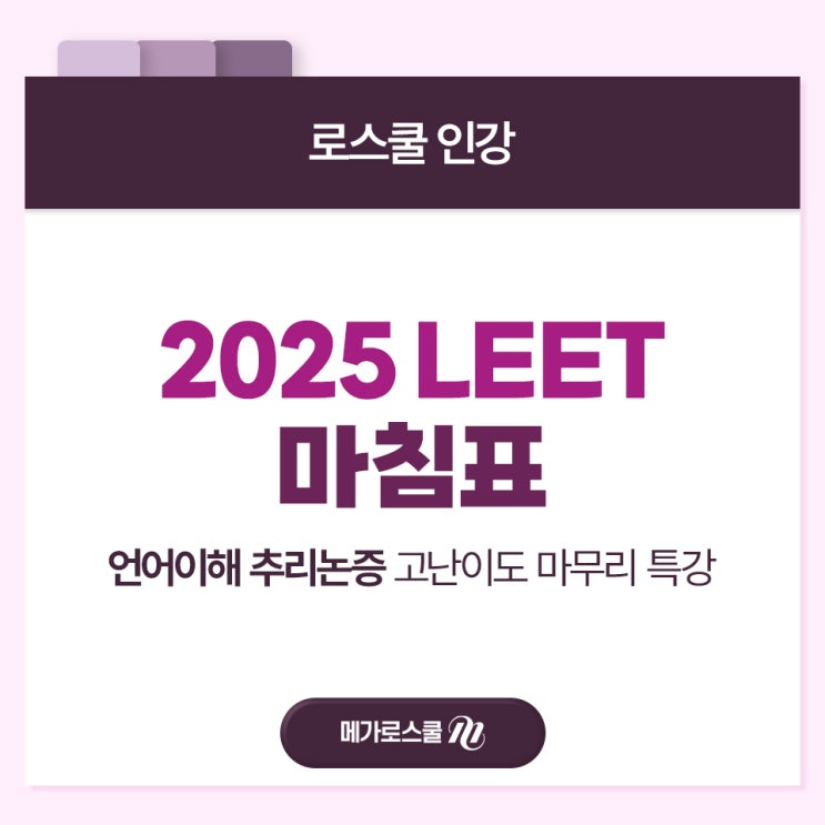 2025 LEET 시험일정 마침표 찍겠습니다 : 네이버 블로그