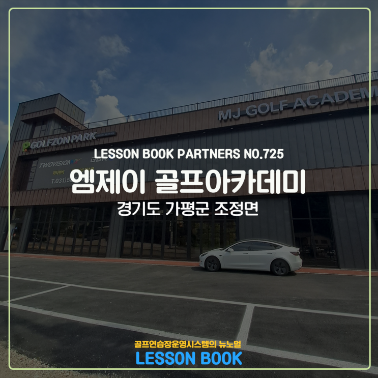 Mj골프아카데미 타석제어 레슨예약 타석예약 회원관리 레슨북 키오스크는 골프연습장 올인원 운영시스템입니다 네이버 블로그