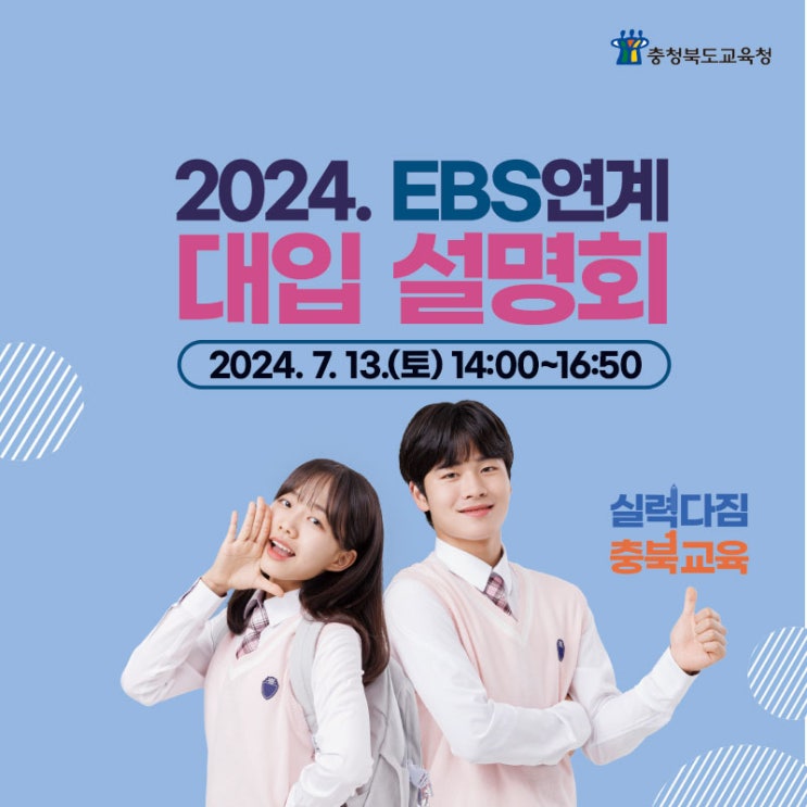 2024. EBS연계 대입 설명회 안내 : 네이버 블로그