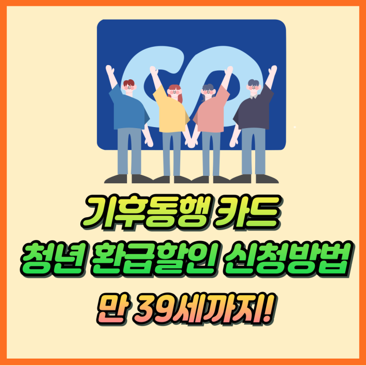 기후동행카드 청년할인 사후환급 신청방법 신청 기간 청년 나이 환급금액 네이버 블로그