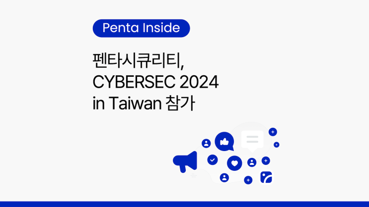 [Penta Inside] 펜타시큐리티, CYBERSEC 2024 in Taiwan 참가 : 네이버 블로그