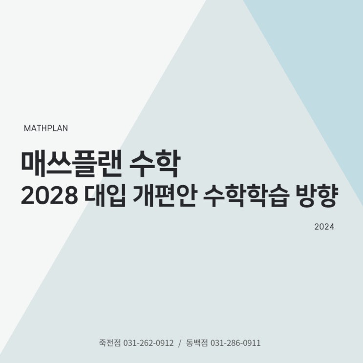 죽전동 동백동 수학학원 매쓰플랜 2028 대입 개편안 수학 학습 방향과 예비 고1과정 개강예정 네이버 블로그