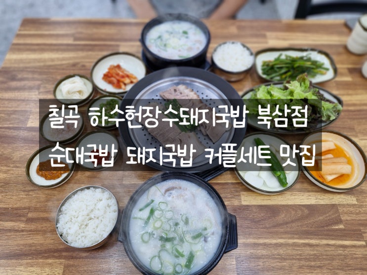 칠곡맛집 하수헌장수돼지국밥 북삼점 순대국밥 수육 북삼 맛집 네이버 블로그