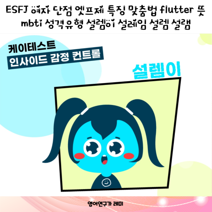 Esfj 여자 단점 엣프제 특징 Mbti 성격유형 설렘이 설레임 설렘 설램 맞춤법 영어 감정 단어 Flutter 뜻 네이버 블로그
