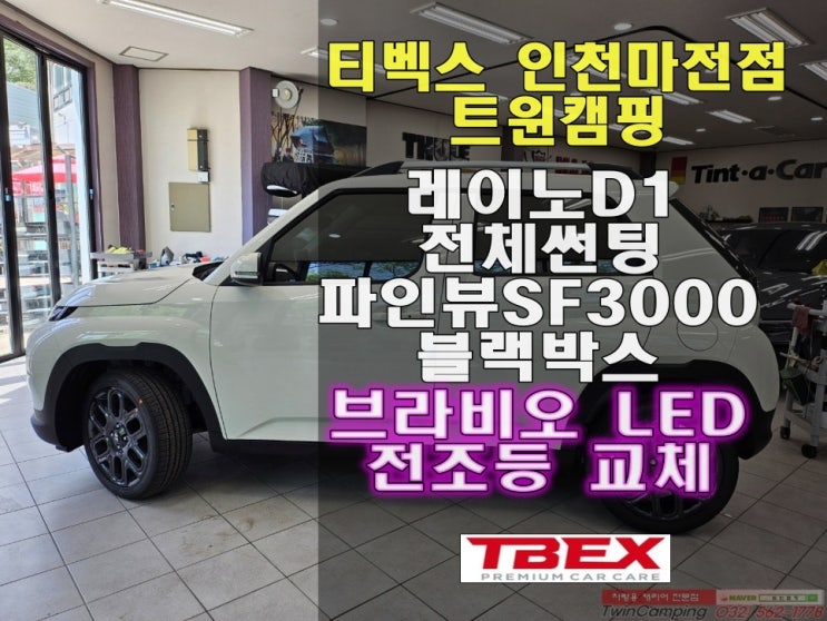 티벡스 인천마전점 트윈캠핑 캐스퍼 신차 레이노 예쁘고 열차단 높은 레이노d1반반사썬팅과 밝은 브라비오 Led전조등 교체