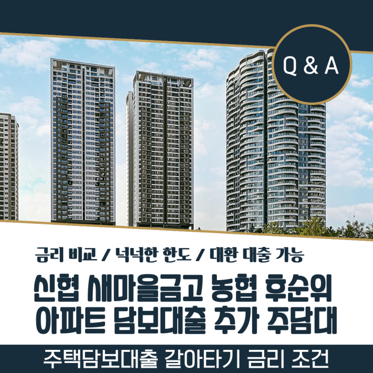 신협 새마을금고 농협 후순위 아파트 담보대출 추가 주담대 이용 네이버 블로그