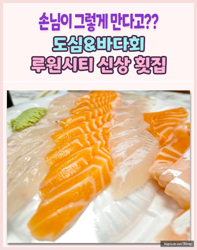 루원시티 횟집 신규 오픈 매장 도심앤바다회에서 회 포장해서 집에서 먹기 네이버 블로그