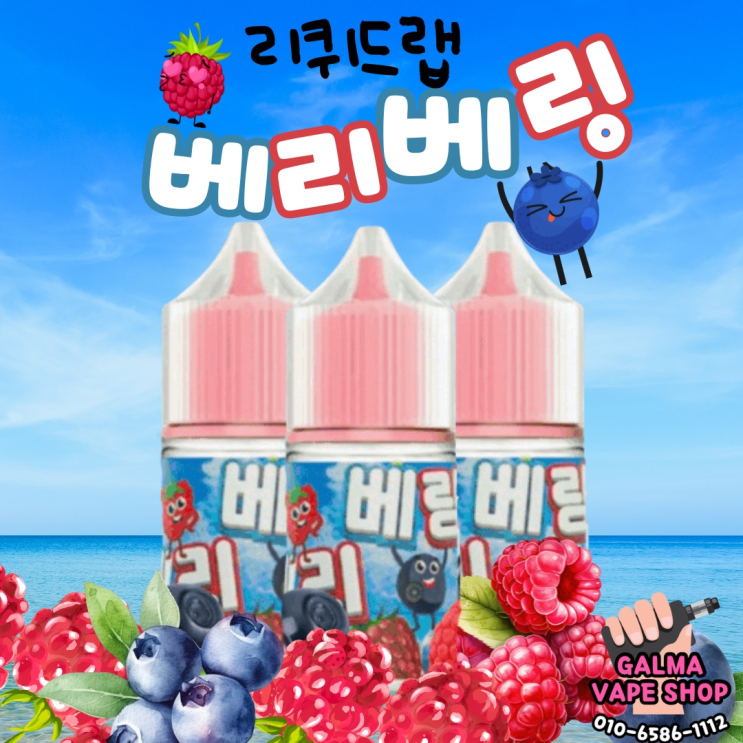 라즈베리와 블루베리의 조합 리퀴드랩 베리베링 대전전자담배 갈마동 전자담배 갈마언니네 갈마전자담배멀티샵