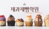 제과제빵학원 제과제빵 자격증 취득부터 원데이클래스까지 네이버 블로그