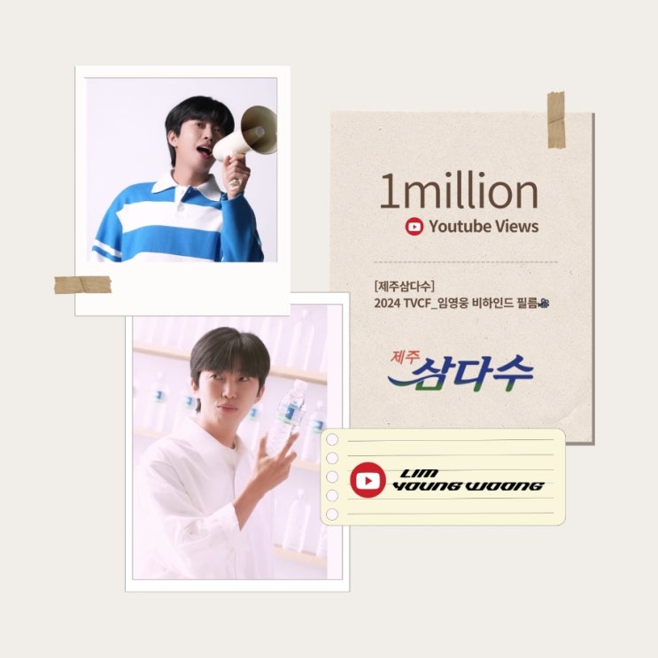 임영웅 [제주삼다수] 2024 TVCF_비하인드 필림🎥 100만뷰 팔색조 : 네이버 블로그