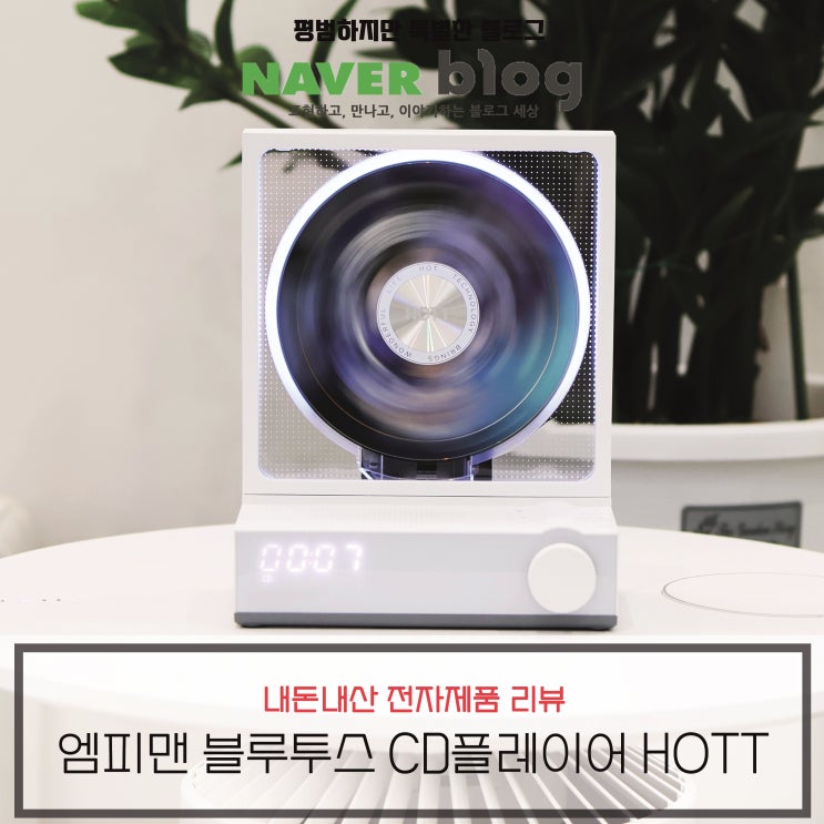 옛날 갬성으로 '엠피맨 블루투스 CD플레이어 HOTT' 내돈내산 구매 후기 : 네이버 블로그