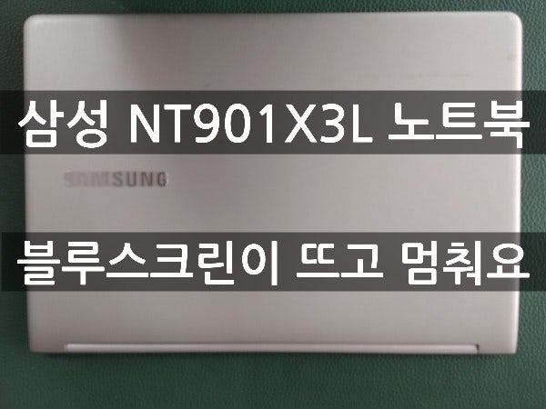 삼성 NT901X3L 노트북 블루 스크린이 뜨고 멈춰요 - 석수 1동 컴퓨터 수리점 즐겨찾기 컴퓨터 : 네이버 블로그