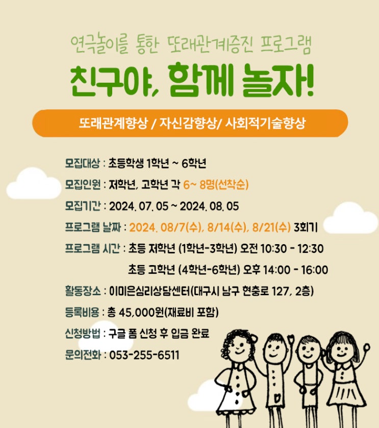 여름방학특강 대구 8월 초등학생 또래관계증진 사회성 향상 프로그램 함께 놀며 친구 만들기 참가자 모집 네이버 블로그