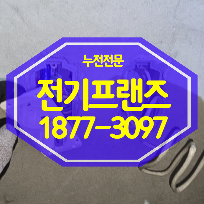 차단기 교체비용 누전콘센트 수리 전기접지공사 업체 네이버 블로그