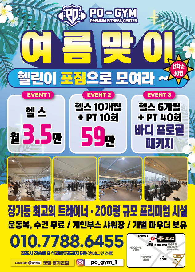 장기동 헬스장 포짐 여름맞이 이벤트 금액 안내 네이버 블로그
