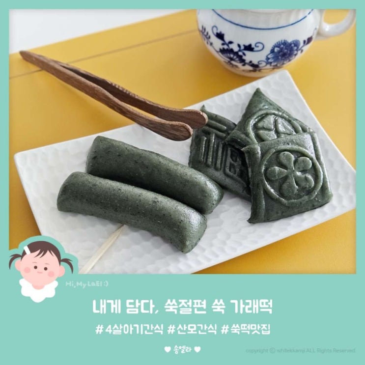 4살 아기 산모 간식 추천 쑥떡 맛집 내게 담다 네이버 블로그