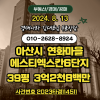 아산시 아파트경매 배방읍 연화마을에스티엑스칸6단지 경매 39평 아산 아파트 경매 아산 아파트 매매 2023타경114511