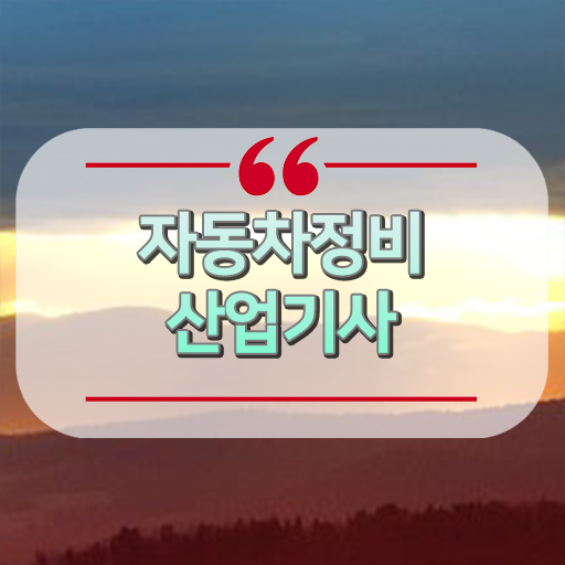 자동차정비산업기사 학원 자동차정비산업기사 시험응시자격 온라인 수업으로 5달만에 성공한 후기 네이버 블로그