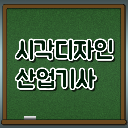 시각디자인산업기사 필기 시험시간 시각디자인산업기사 시험응시조건 학점은행제로 4달 안에 성공한 노하우 네이버 블로그