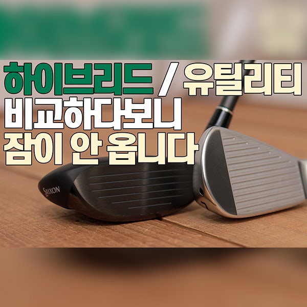 하이브리드 유틸리티 비거리 난이도 차이점 비교 추천 | AGOLF | 골프레슨 | 정승진 : 네이버 블로그