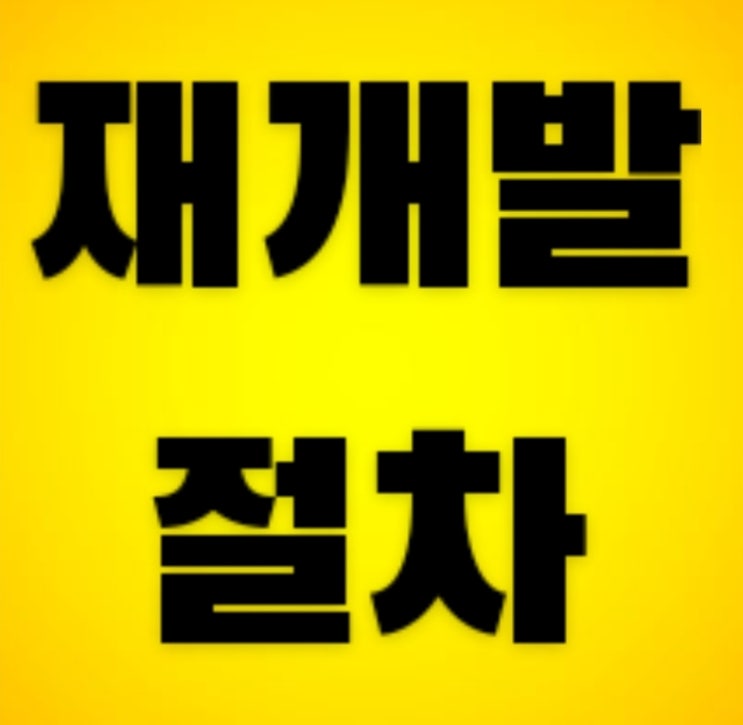 부동산 재개발 재건축 절차 및 단계 총정리 😀 아파트조건분담금물딱지사업시행관리처분조합원 설립추진 위원회