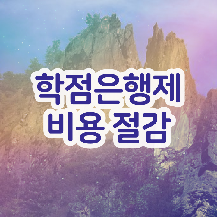학점은행제 경영학 학점은행제 학위 혼자서 독학으로 손쉽게 준비한 과정 네이버 블로그