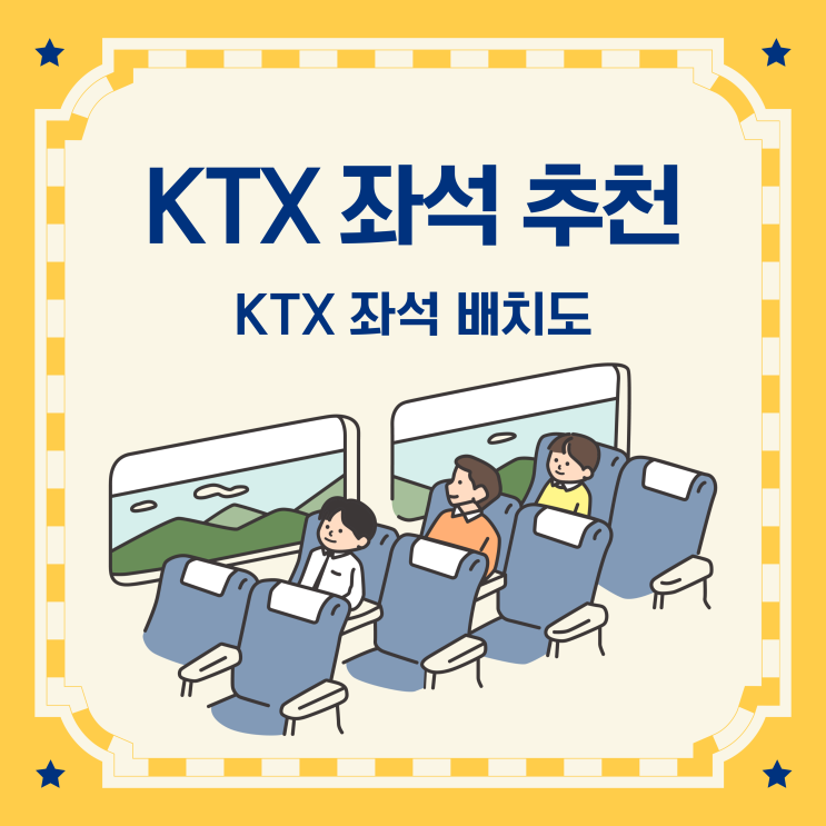 ktx 좌석 추천 예매 꿀팁 배치도 체크(입석+좌석 예약대기) : 네이버 블로그