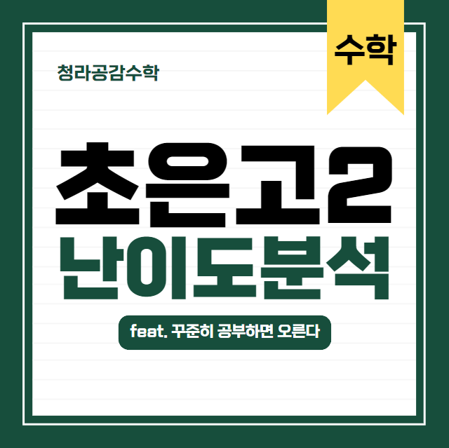 초은고 2024년 1학기 기말고사 2학년 수학난이도 분석 Feat청라1단지수학학원 네이버 블로그