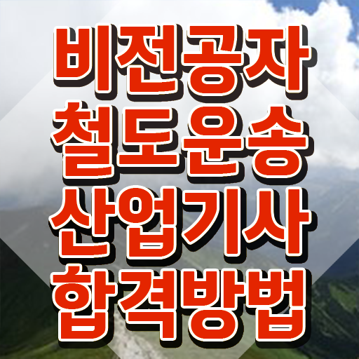 철도운송산업기사 비전공자 철도운송산업기사 응시자격 온라인으로 1학기에 준비한 후기 네이버 블로그