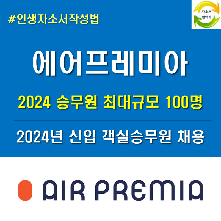 에어프레미아 채용, FSC LCC와 다른 HSC 객실승무원 자소서 : 네이버 블로그