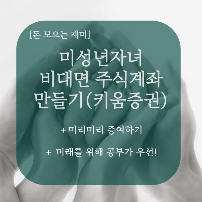 미성년 자녀 주식계좌 비대면 개설방법키움증권 네이버 블로그