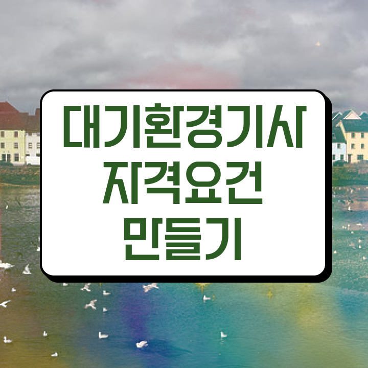 대기환경기사 필기 인강 대기환경기사 시험응시조건 집에서 온라인으로 5개월 만에 성공한 비법 네이버 블로그
