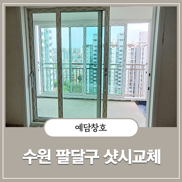 수원 샷시교체 팔달구 화서동 화서주공4단지 아파트 Lx뷰프레임 시공 후기 네이버 블로그