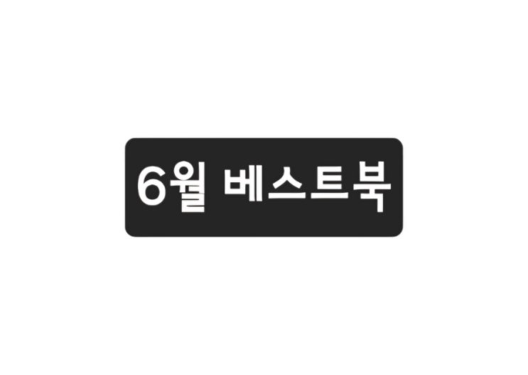 6월 이달의 베스트 북 : 네이버 블로그
