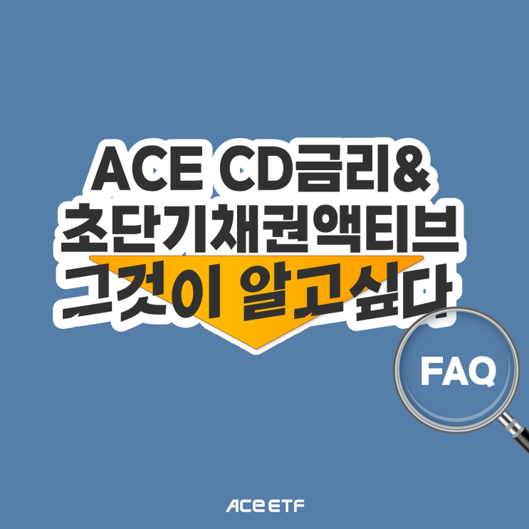 ACE CD금리&초단기채권액티브, 그것이 알고 싶다 (FAQ) : 네이버 블로그