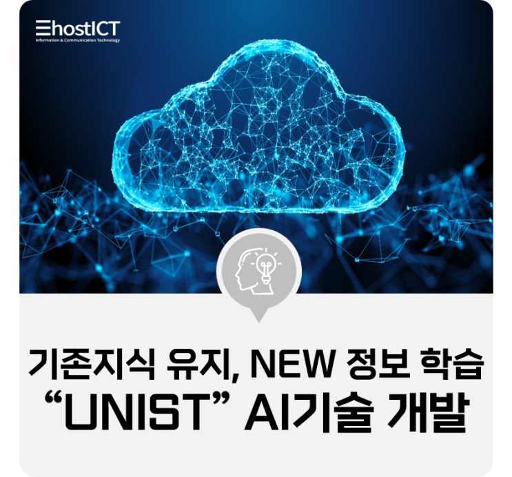 [IT 소식] UNIST, 기존 지식 유지하면서 새로운 정보 학습하는 AI 기술 개발 : 네이버 블로그