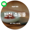 오늘의 배송 한 번 먹으면 자꾸만 생각나는 정말 맛있는 오늘의 반찬 쇼핑몰 리뷰어 모집 네이버 블로그