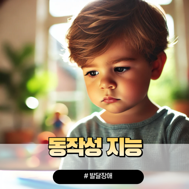 자폐스펙트럼 아동이 동작성 지능 발달에서 겪는 문제점은 네이버 블로그