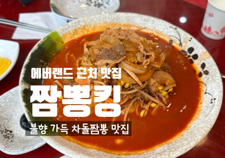 캐리비안베이 근처 맛집 추천 에버랜드 근처 맛집 추천 짬뽕킹 중화요리는 언제나 옳다 네이버 블로그