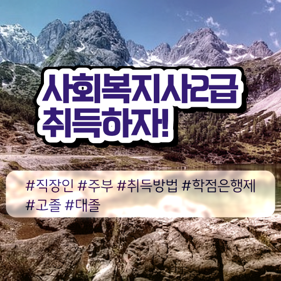 인천 사회복지학과전공과목 사회복지사2급 조건이 안돼도 학점은행제 인강으로 쉽고 빠르게 네이버 블로그