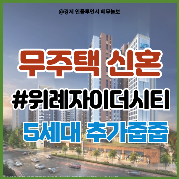 위례자이 더 시티 신혼희망타운 무순위 로또청약 추가 5세대 모집한다 네이버 블로그