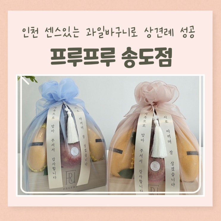 인천 센스있는 상견례 선물 송도 과일바구니 프루프루 송도점 네이버 블로그