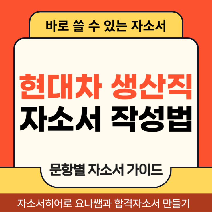 현대자동차 생산직 채용 대비 자기소개서 자소서 문항 의도별 작성법 네이버 블로그