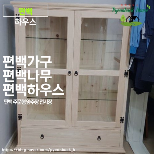 편백 주문형 장식장 그릇 양주 와인 술 등 다양하게 수납가능한 국내산 편백가구 편백하우스 네이버 블로그