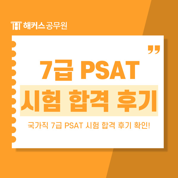 국가직 7급 PSAT 시험 합격 후기 확인하고 피셋시험 대비하기 : 네이버 블로그