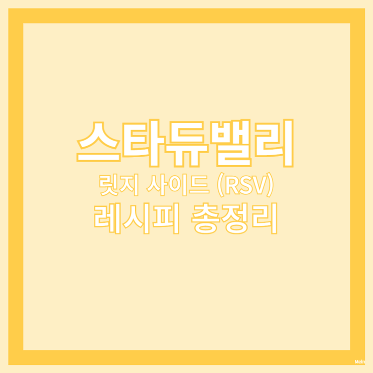 스타듀밸리 릿지 사이드 Rsv 요리 레시피 총정리 네이버 블로그