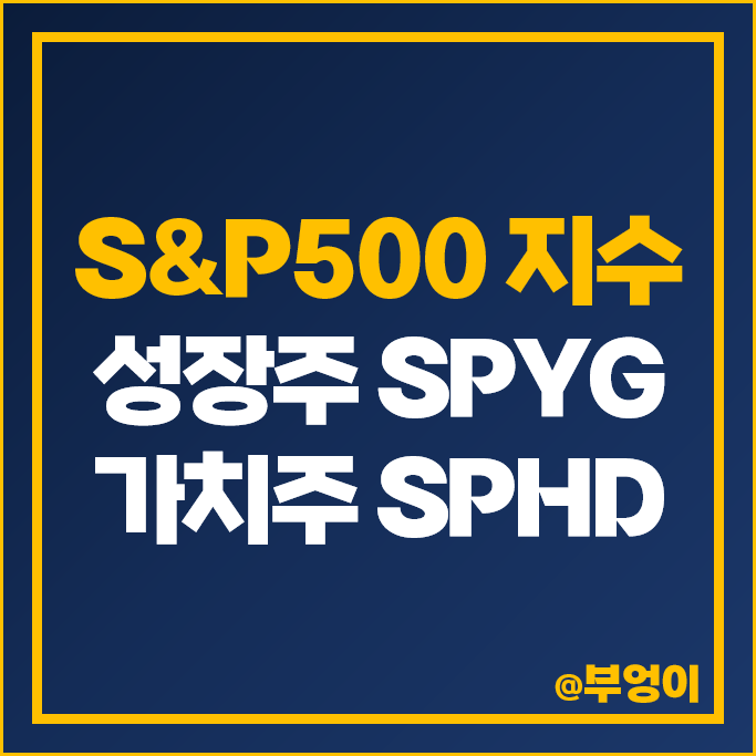 S&P500 지수 성장주 가치주 미국 ETF 투자 방법 SPHD SPYG 주가 : 네이버 블로그