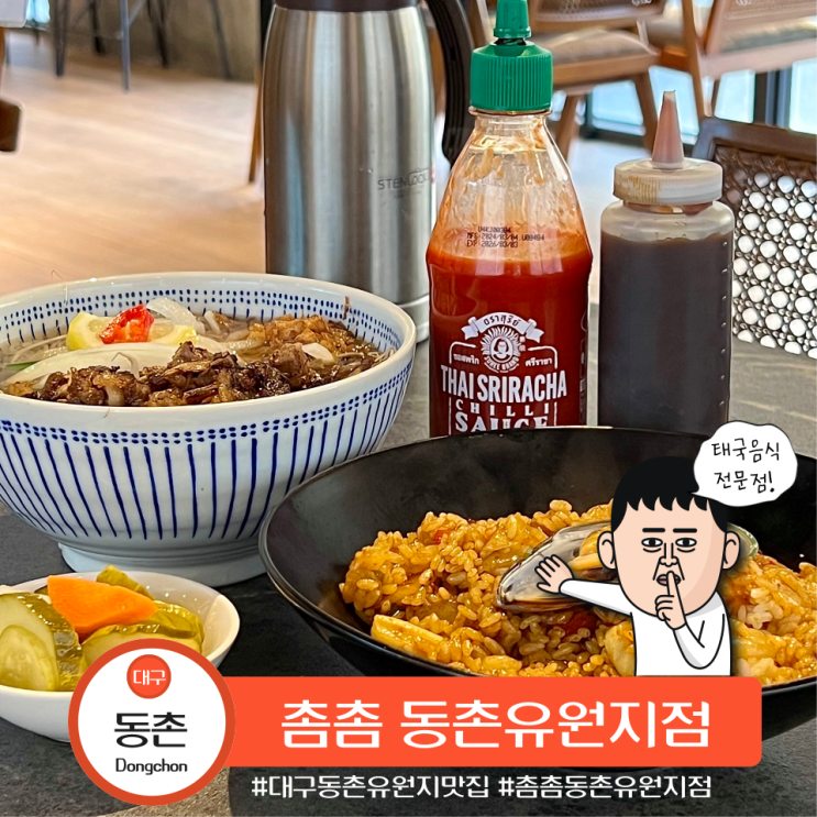 대구 동촌유원지 맛집 점심 먹기 좋은 쌀국수 전문점 촘촘 내돈내산 네이버 블로그