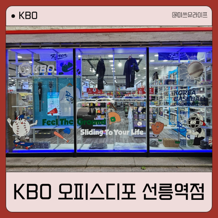 KBO 굿즈 오피스디포 선릉역점 KBO Zone 방문후기 : 네이버 블로그