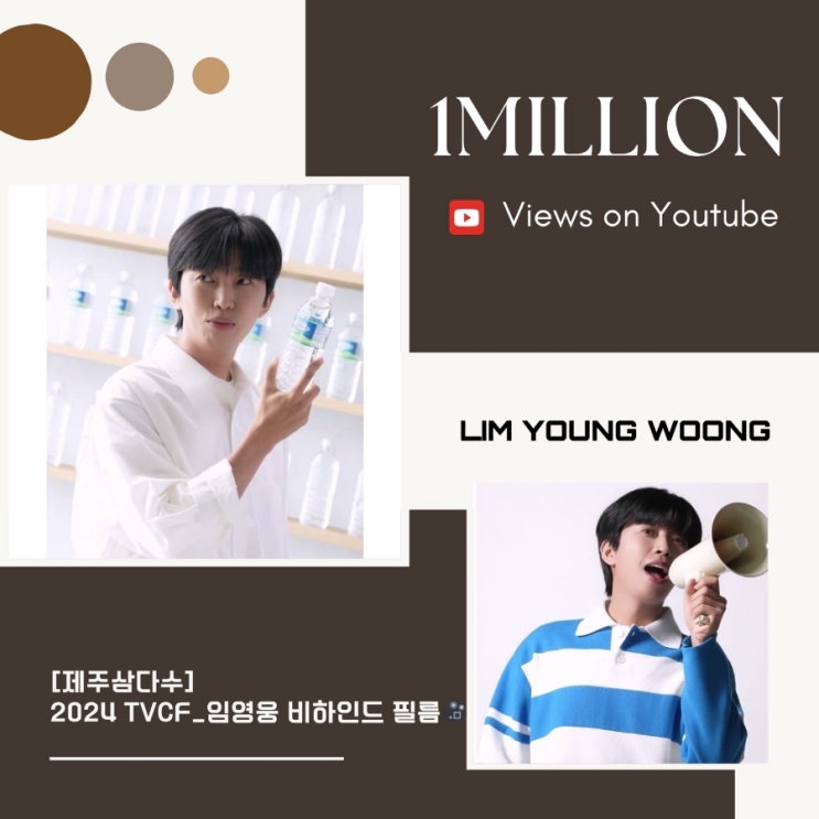 임영웅 [제주삼다수] 2024 TVCF_비하인드 필림🎥 100만뷰 : 네이버 블로그